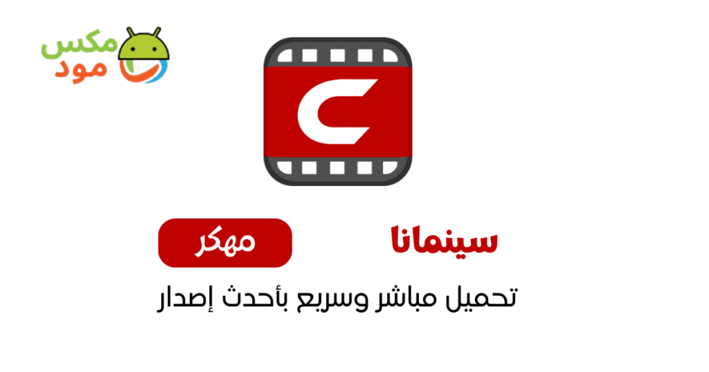 تنزيل سينمانا الاصلي Cinemana APK مهكر 2026 [كل الشبكات]